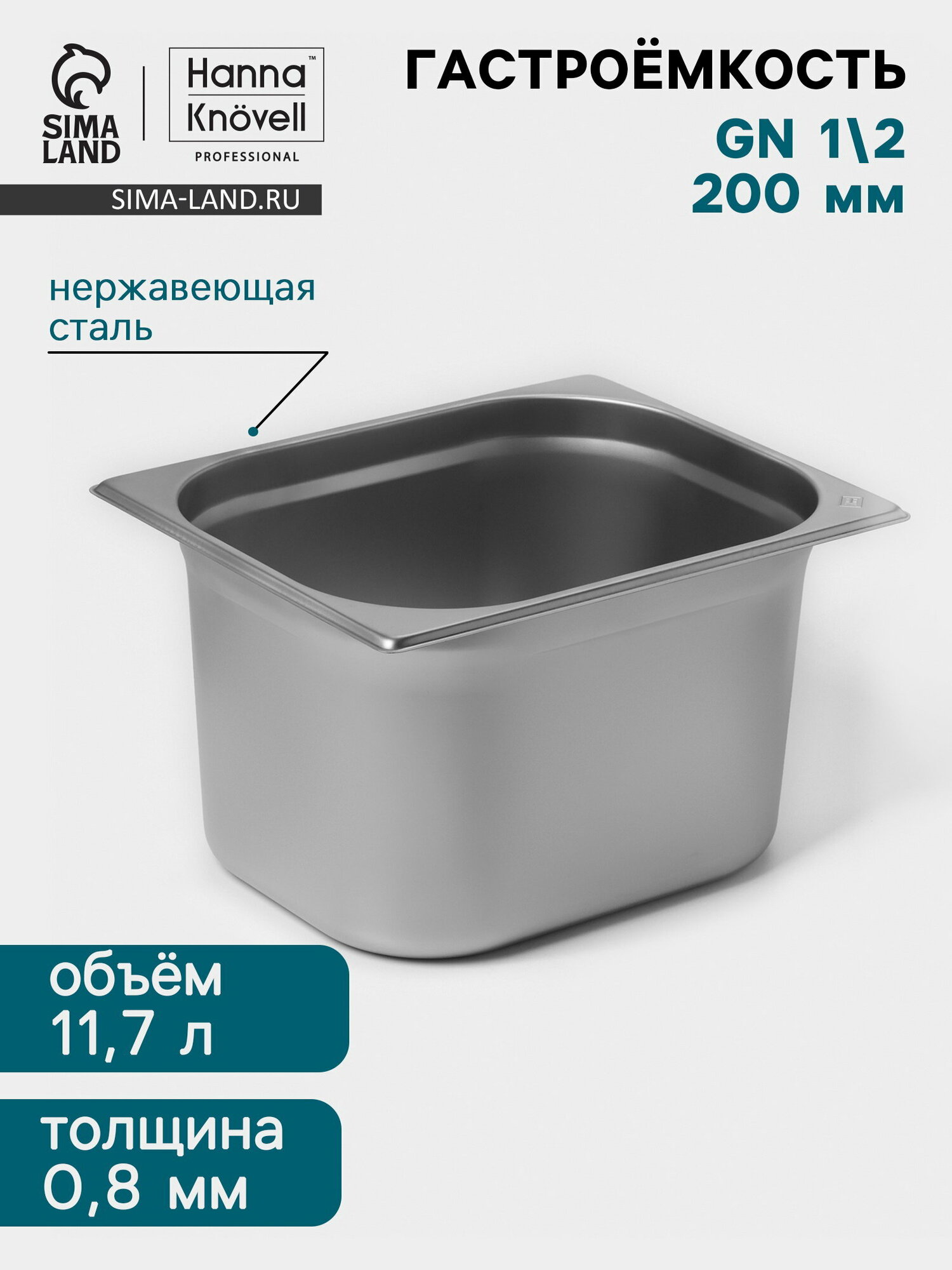Гастроёмкость GN 1/2 200 мм, 325x265x200 мм, толщина 0.8 мм, нержавеющая сталь