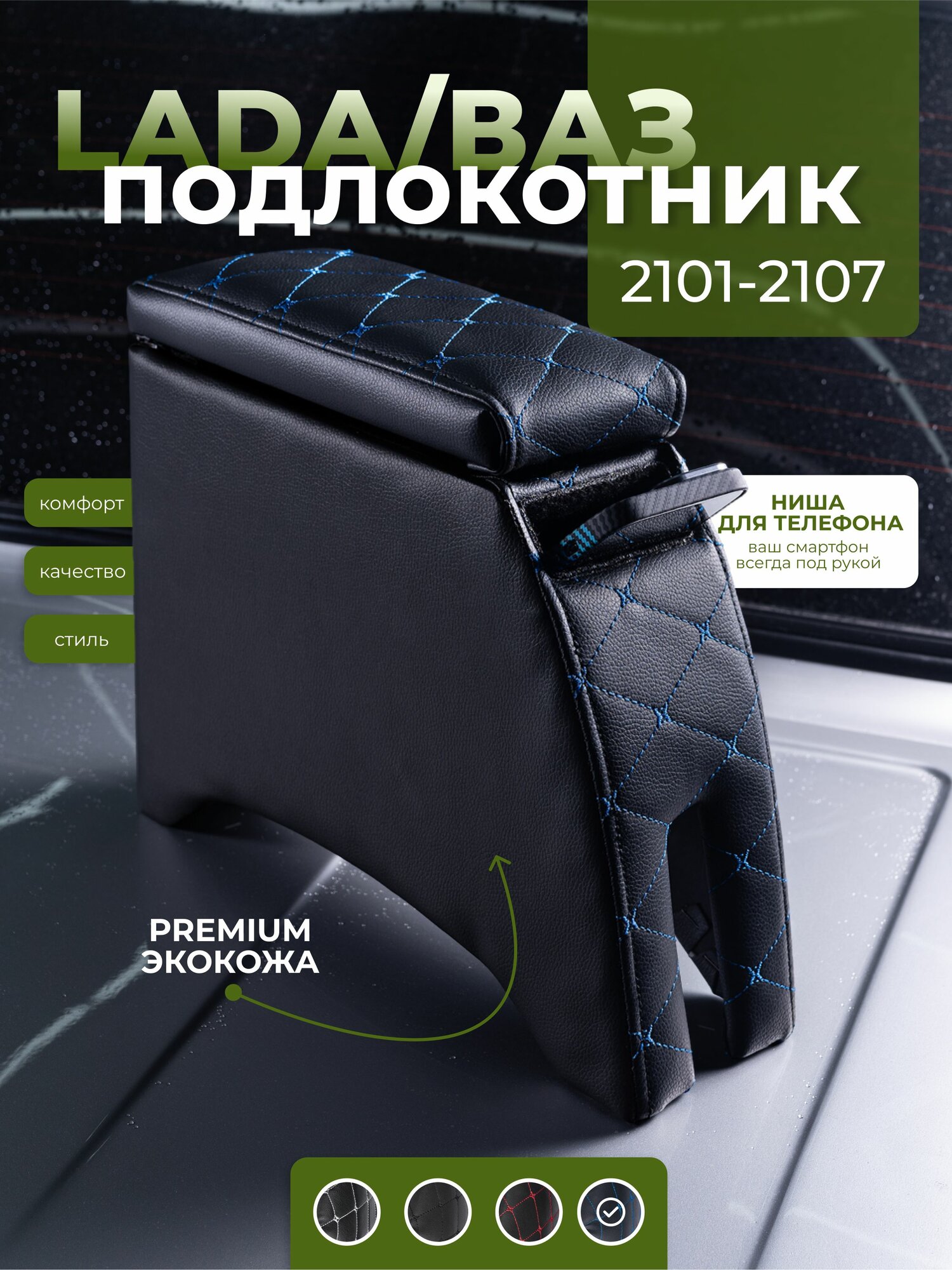 Подлокотник на машину LADA 2107-2101 с нишей под телефон