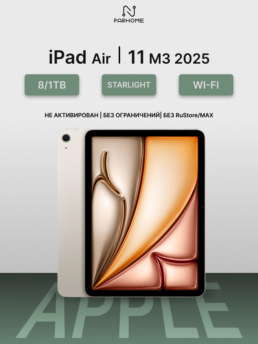 Планшет Apple iPad Air 11 M3 2025 8/1Tb Wi-Fi Starlight (Global) без RuStore/MAX