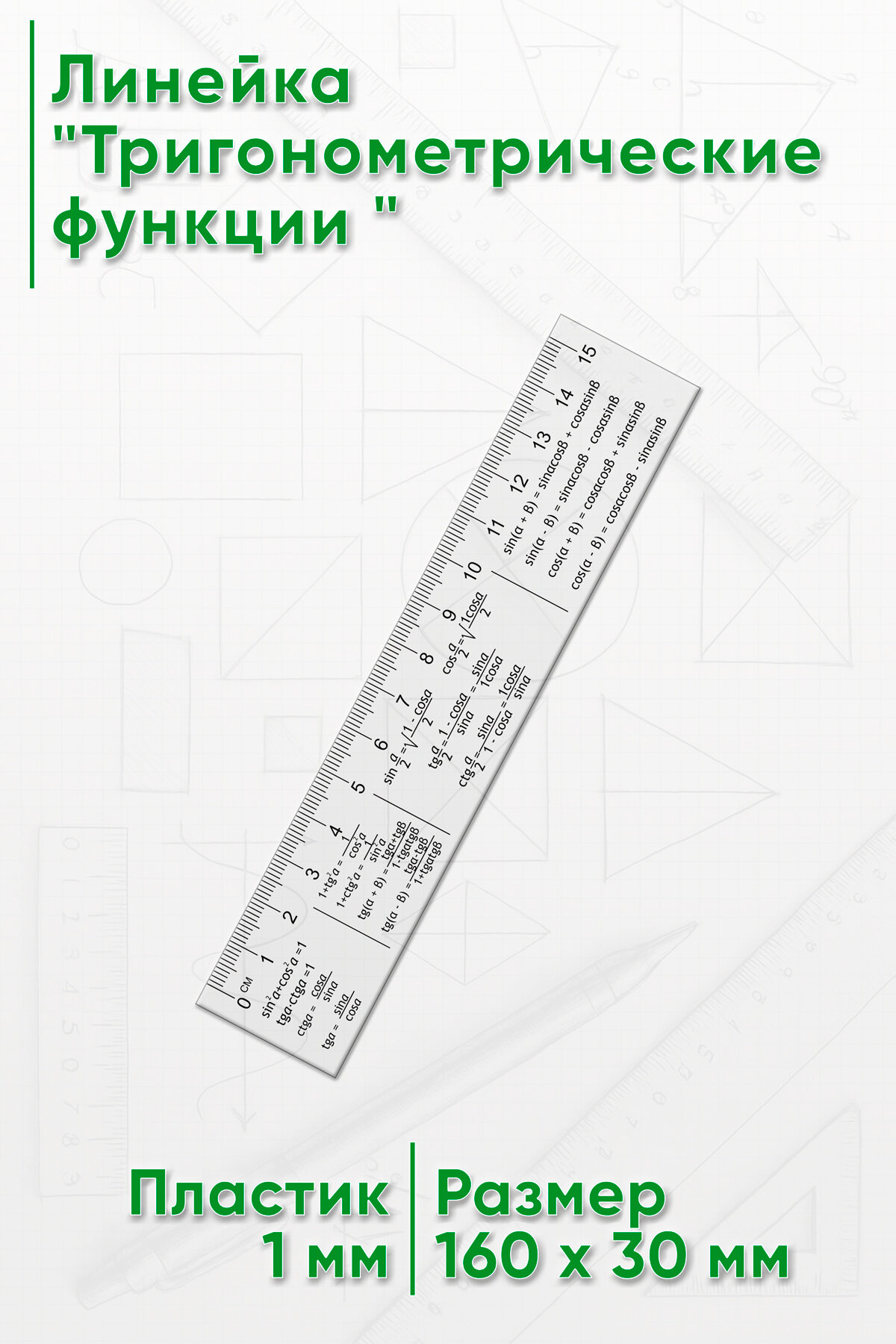 Линейка Тригонометрические функции
