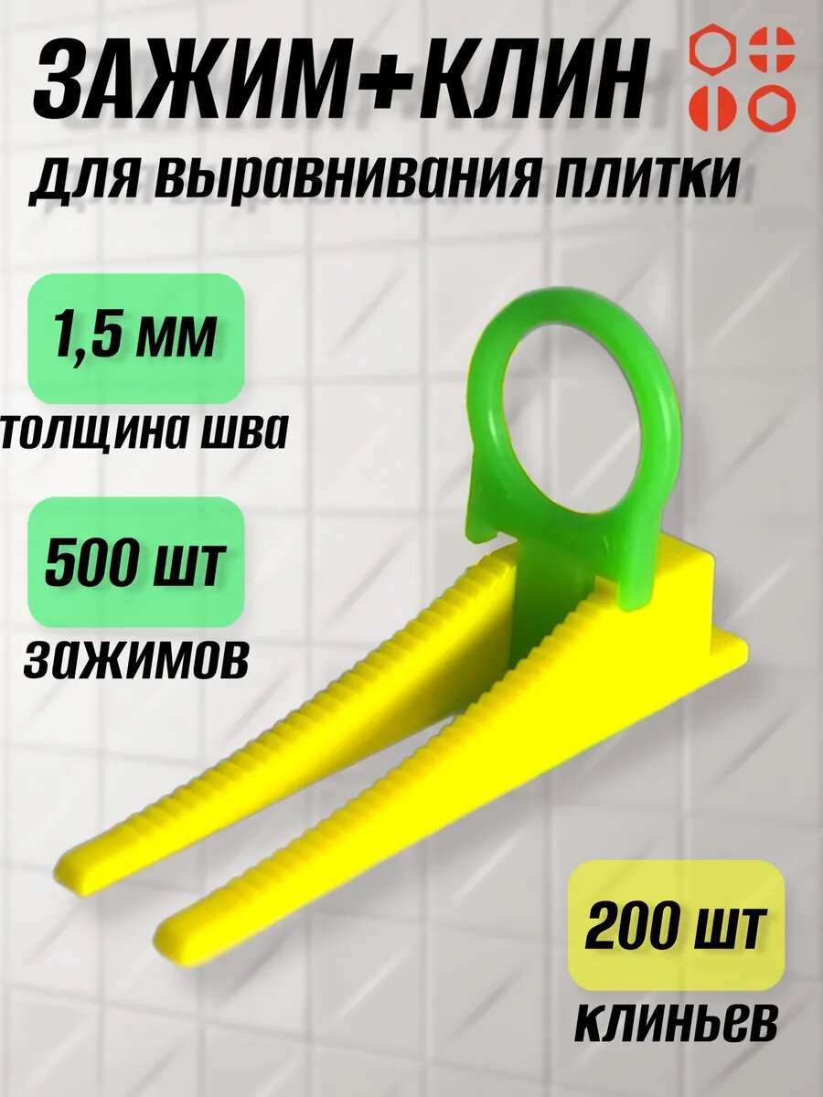Набор для выравнивания плитки (зажим 1,5мм 500шт+клин 200шт)