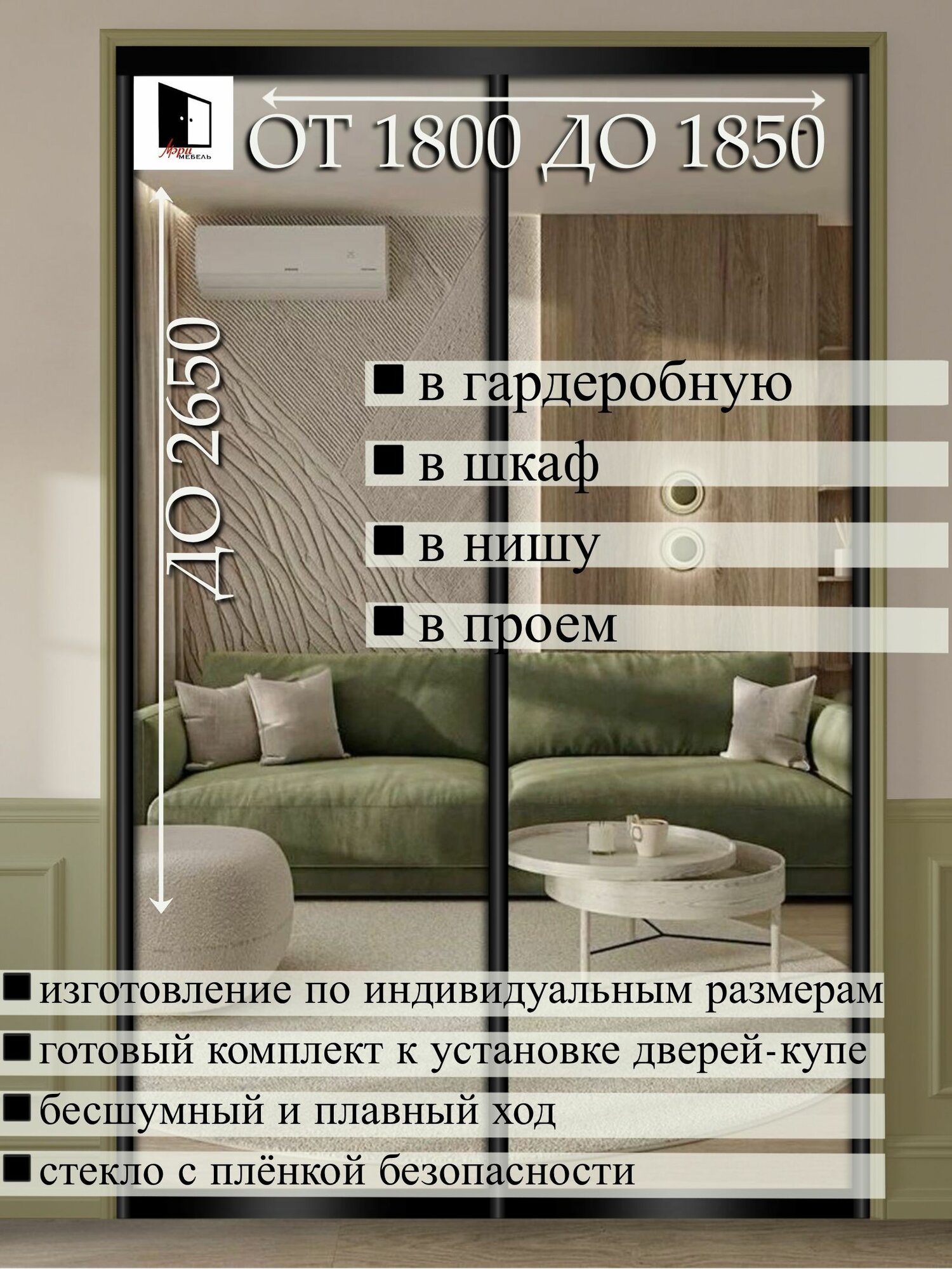 Двери для гардеробных и шкафов купе, зеркальные, в проём до 2650мм по высоте и до 1850мм по ширине. Комплект 2шт.