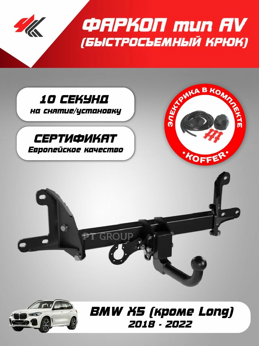 Фаркоп (тип "AV") БМВ Х5 (кроме Long) 2018-2022 "PT-Group" + электрика "Koffer"