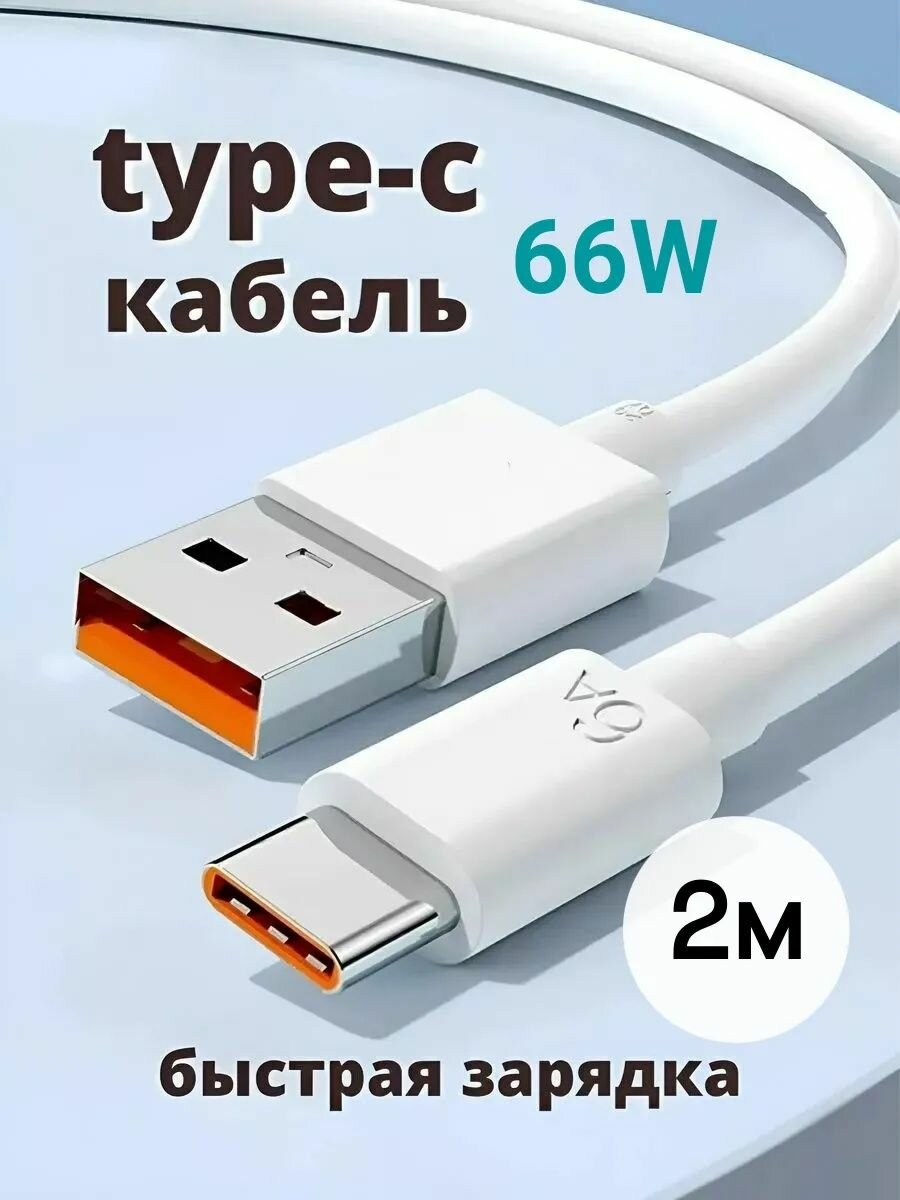 Универсальный кабель 66W, type-c - usb для быстрой зарядки 2м