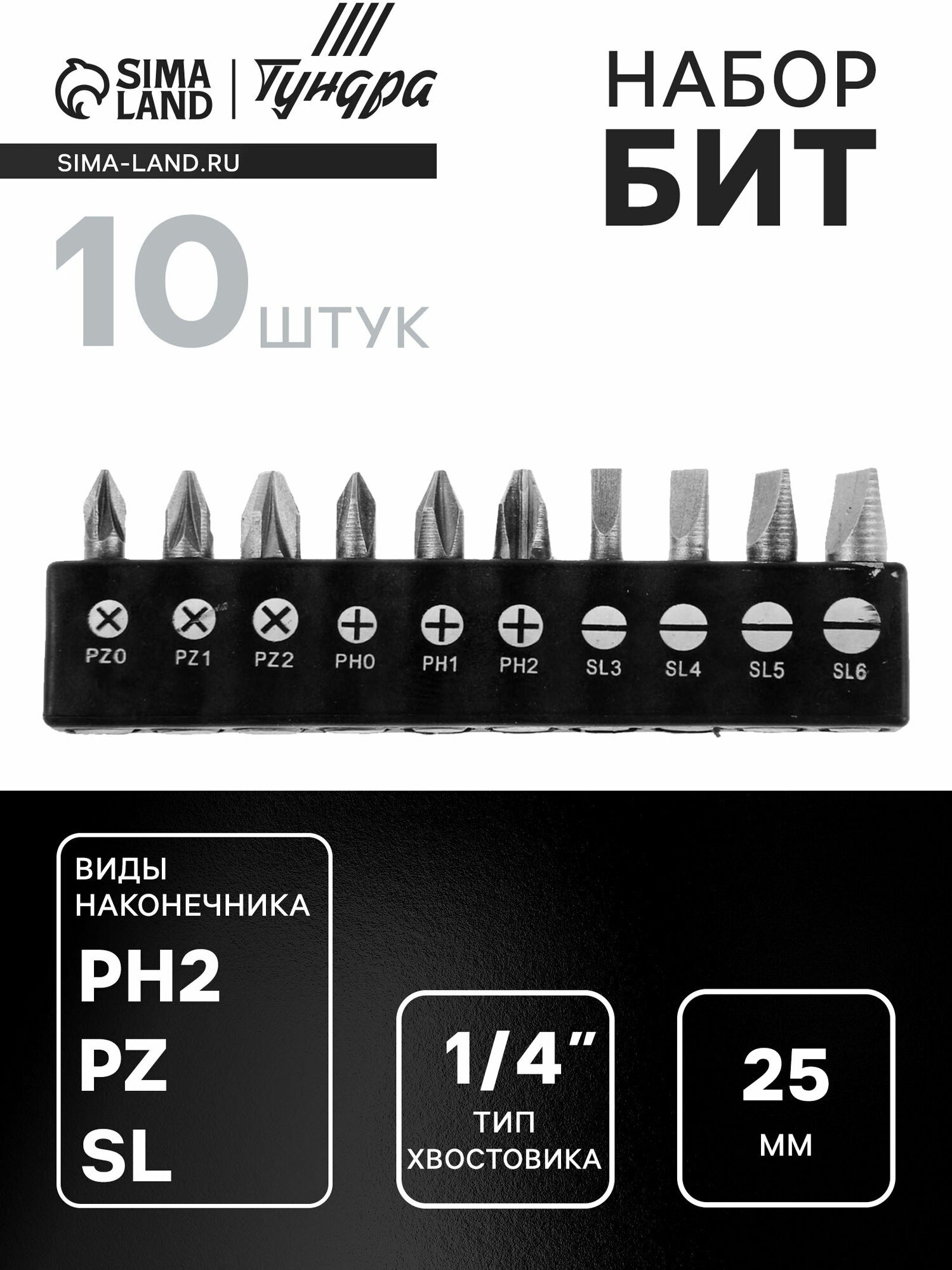 Набор бит сталь CrV, PH, PZ, SL x 25 мм, 10 шт.