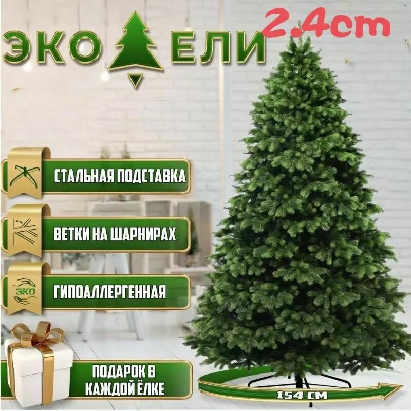 Елка искусственная 240 см