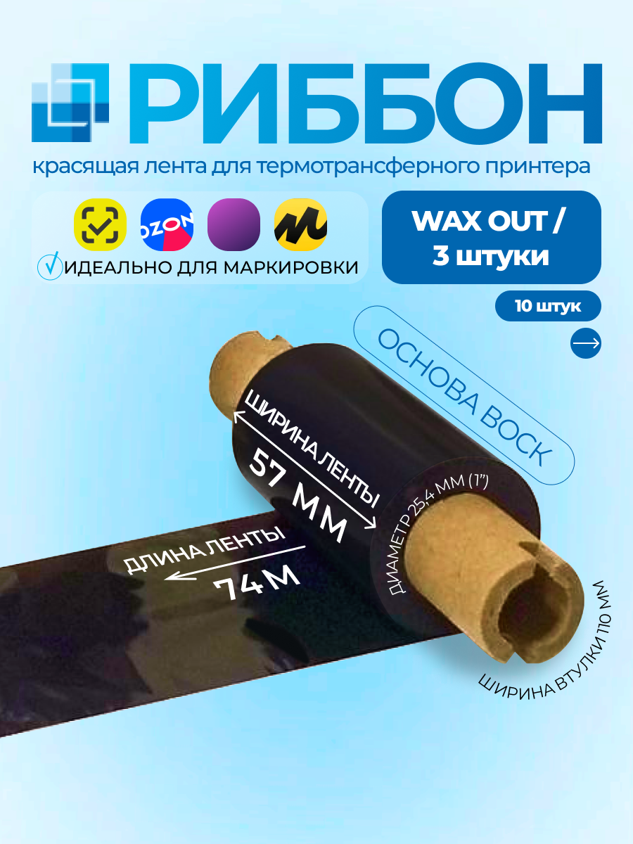 Комплект риббонов 57мм х 74м х 0,5 WAX OUT (втулка 110 мм), 3шт.
