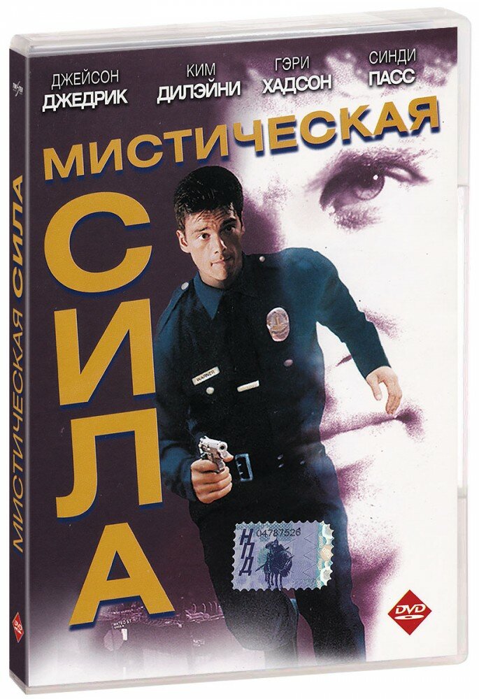 Мистическая сила (DVD) (ДВД диск, DVD Box, США, The Image Organization)
