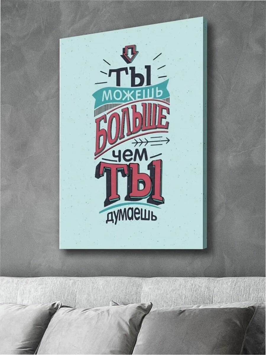 Картина Ты можешь больше! интерьерная 30х40см 1шт.