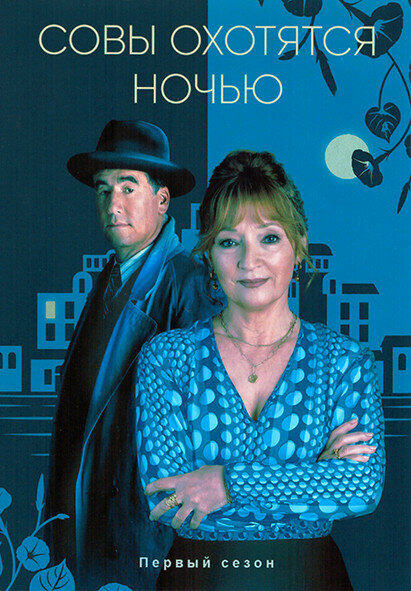 Совы охотятся ночью 1 Сезон (6 серий) на DVD