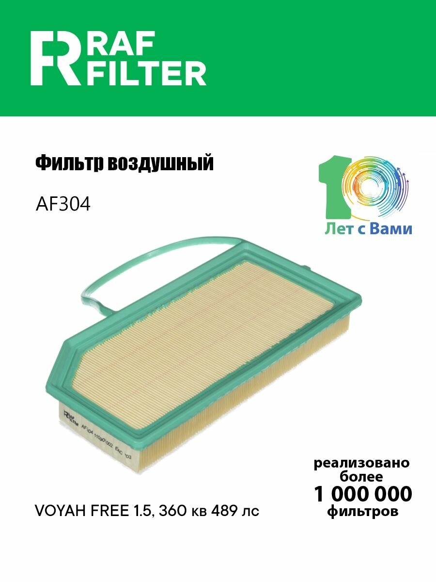 Воздушный фильтр ВОЯ Фри 1.5 л 489 лс, Воях Voyah Free (Рестайлинг)
