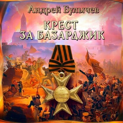 Драгун. Крест за Базарджик [Аудиокнига]