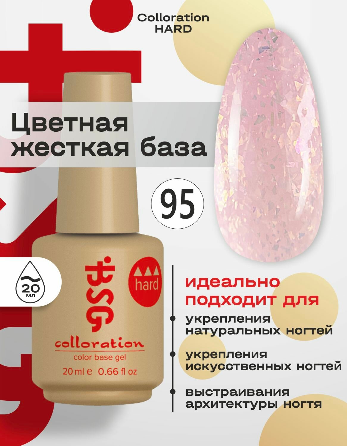 Цветная жесткая база Colloration Hard №95 - Розово-бежевый "Хрусталь" (20 мл)