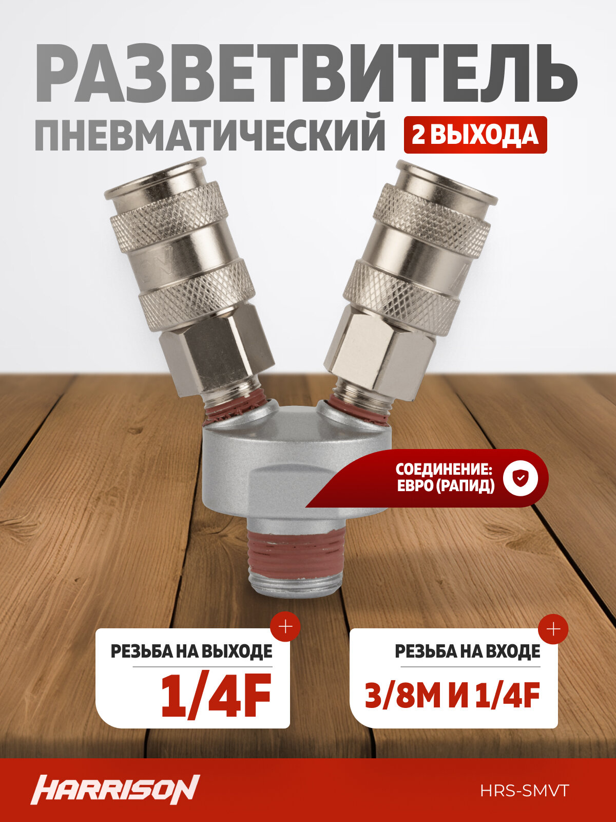V-образный разветвитель с двумя быстросъемами мама с внешней резьбой 3/8" и внутренней резьбой 1/4" Harrison HRS-SMVT