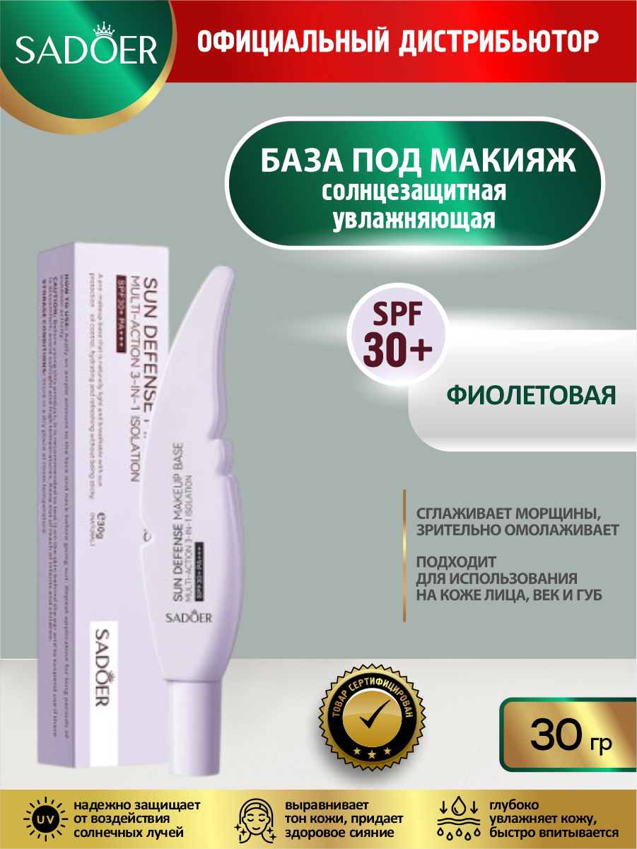 Многофункциональная База под макияж Sadoer защита от солнца SPF30+ PA+++ фиолетовая 30 гр