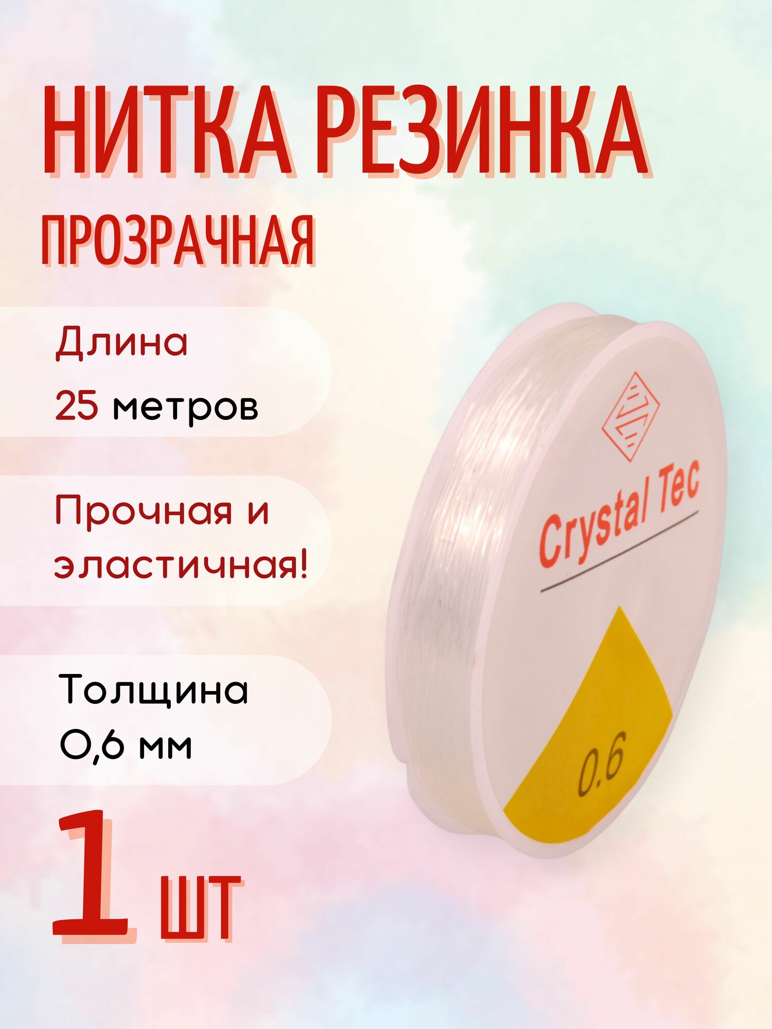 Нитка-резинка силиконовая для бус/бисера/браслета 0,6 мм, рулон. 25 м, прозрачная, 1 шт