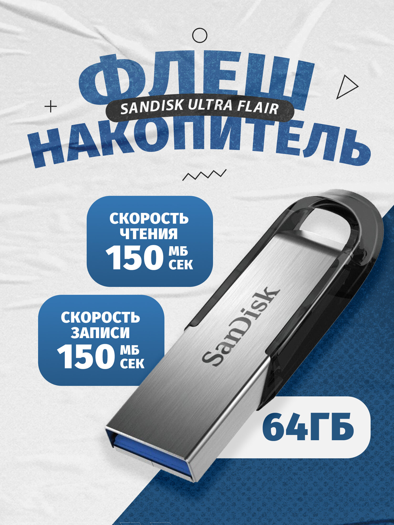 Флеш-диск 64 Гб SanDisk CZ73 Ultra Flair USB 3.0 Серебристый