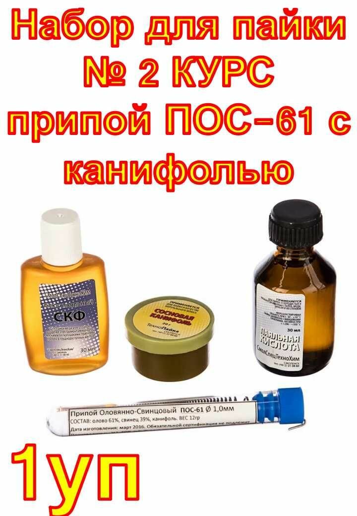 Набор для пайки № 2 курс припой ПОС-61 с канифолью