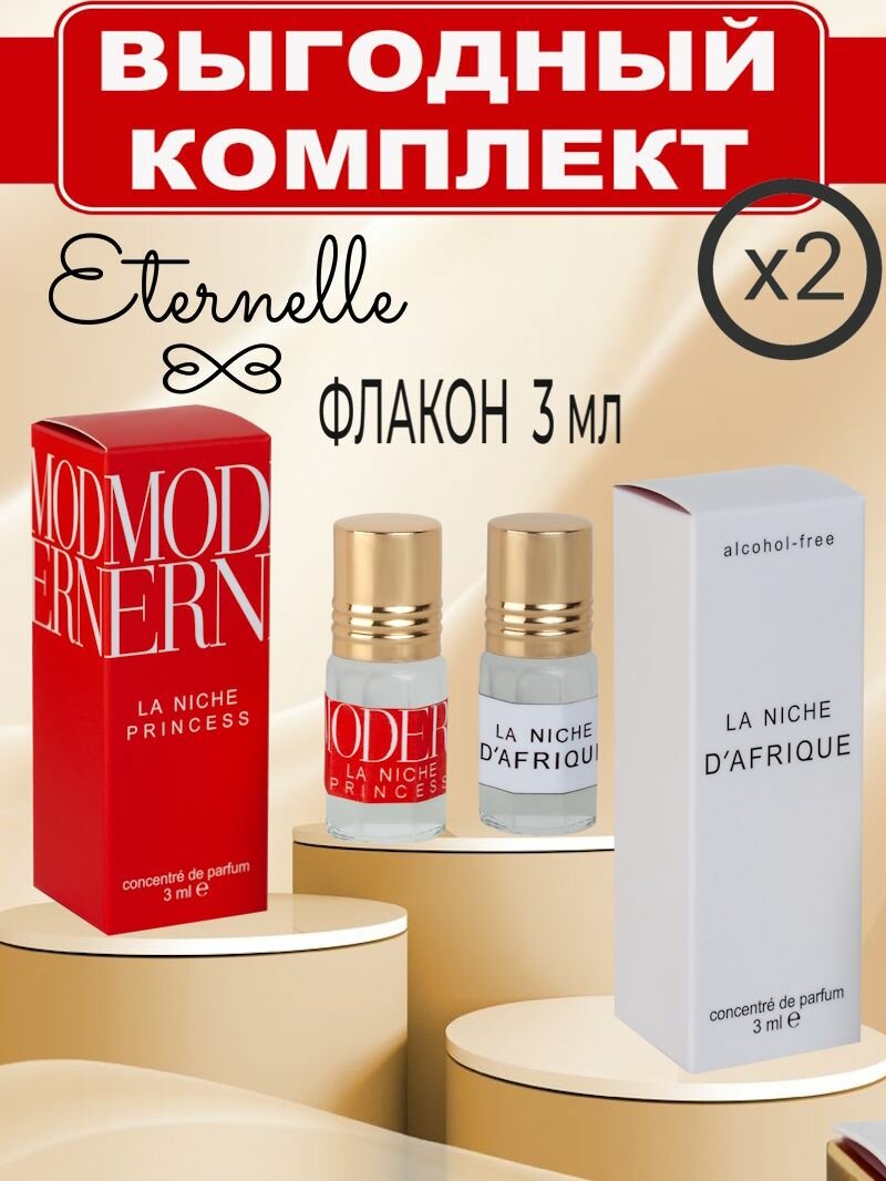 Parfum Eternel. Набор: Духи масляные La Niche Princess, 3мл. + Духи масляные La Niche D"Afrique, 3мл.