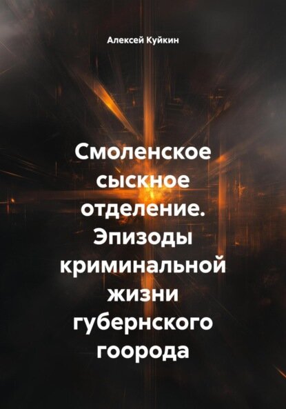 Смоленское сыскное отделение. Эпизоды криминальной жизни губернского города [Цифровая книга]