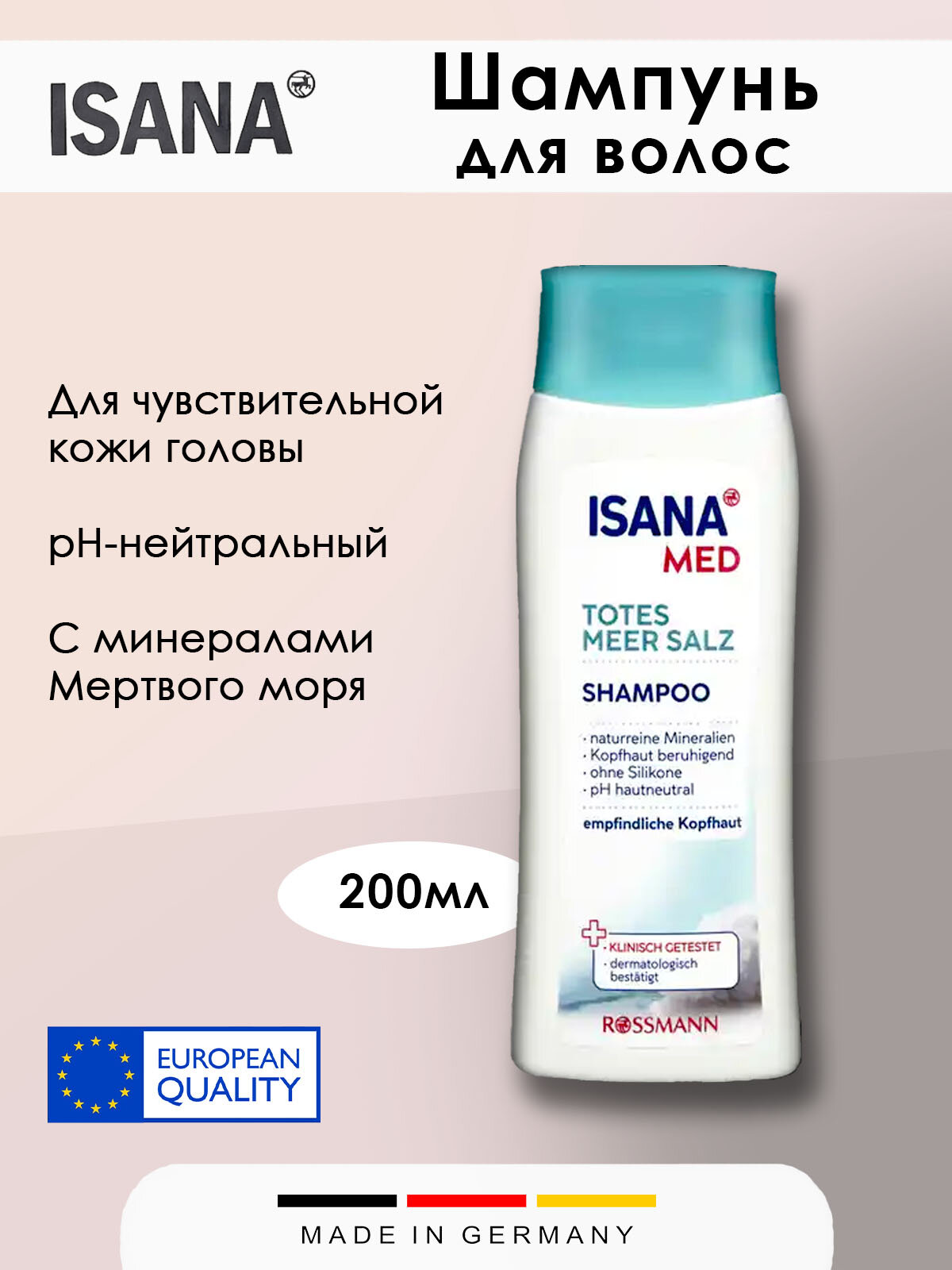 Шампунь для волос ISANA MED - Totes Meer, pH-нейтральный, 200мл, 1шт