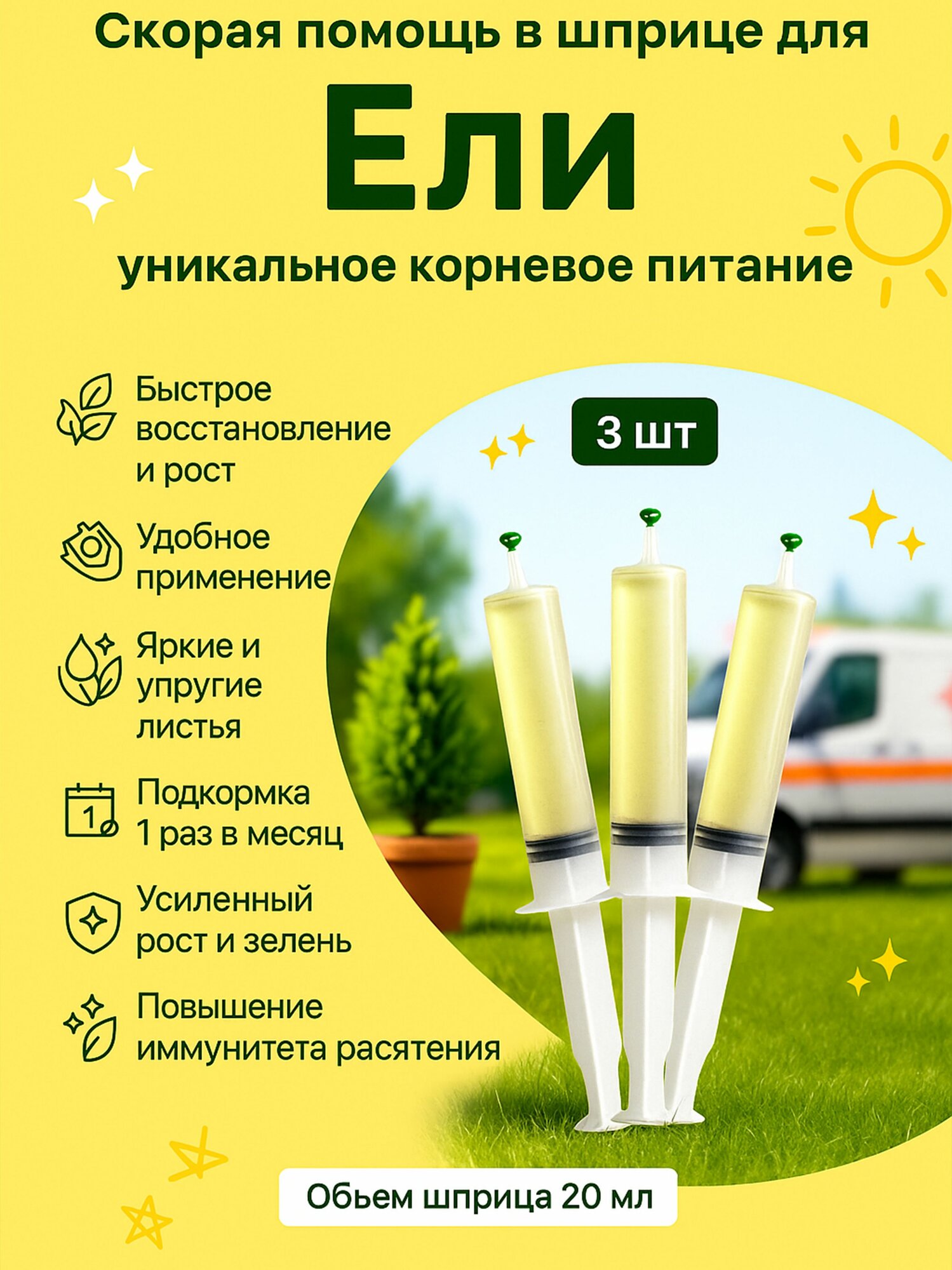 Удобрение скорая помощь для Ели 3 шприца по 20 мл флорасфера