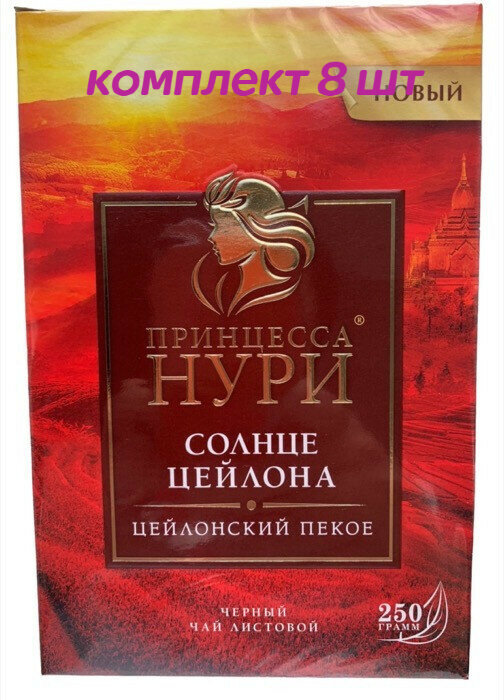 Чай черный листовой Принцесса Нури Солнце Цейлона, 250 г (комплект 8 шт.) 6003172