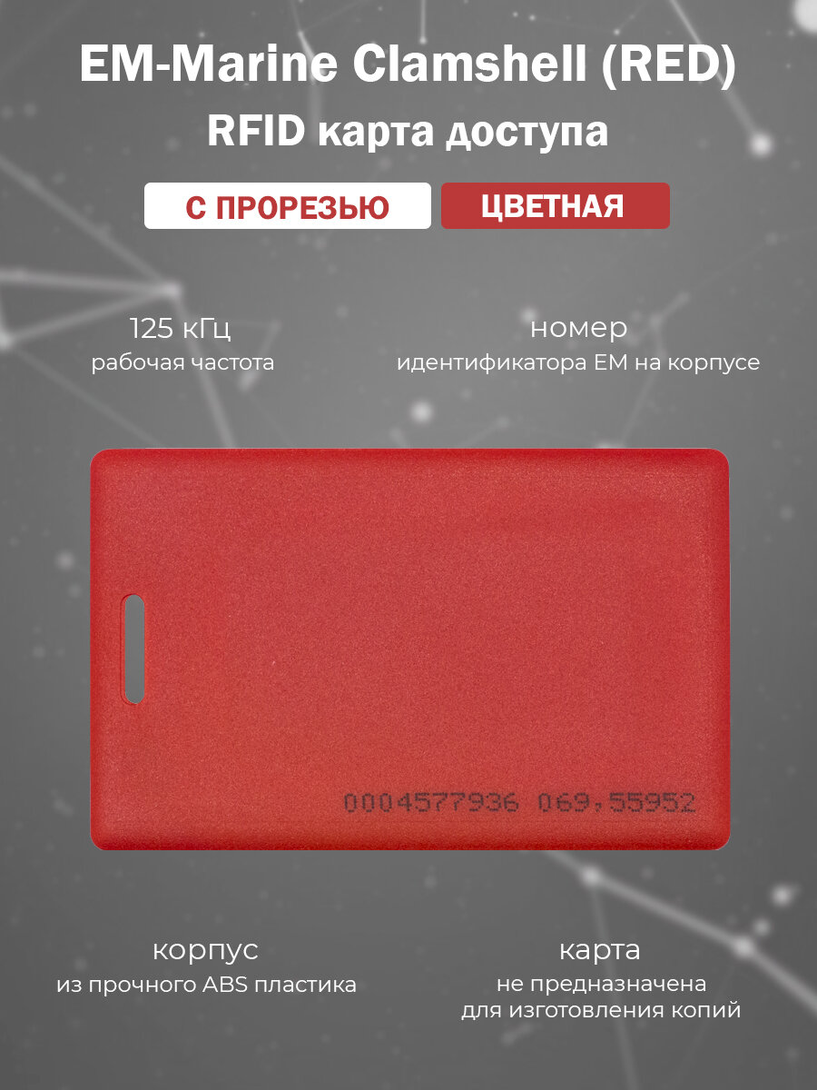 Proximity карта EM-Marine Clamshell Red (неперезаписываемая) с прорезью, упаковка 100 шт