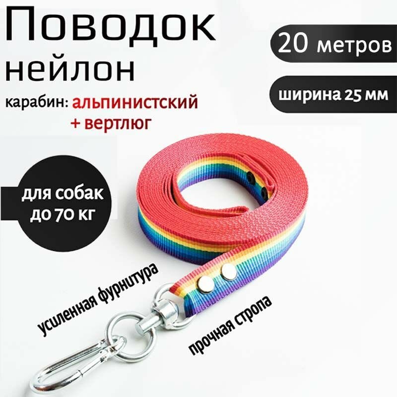Поводок Хвостатыч для собак с вертлюгом и альпинистским карабином нейлон 20 м х 25 мм (радуга)