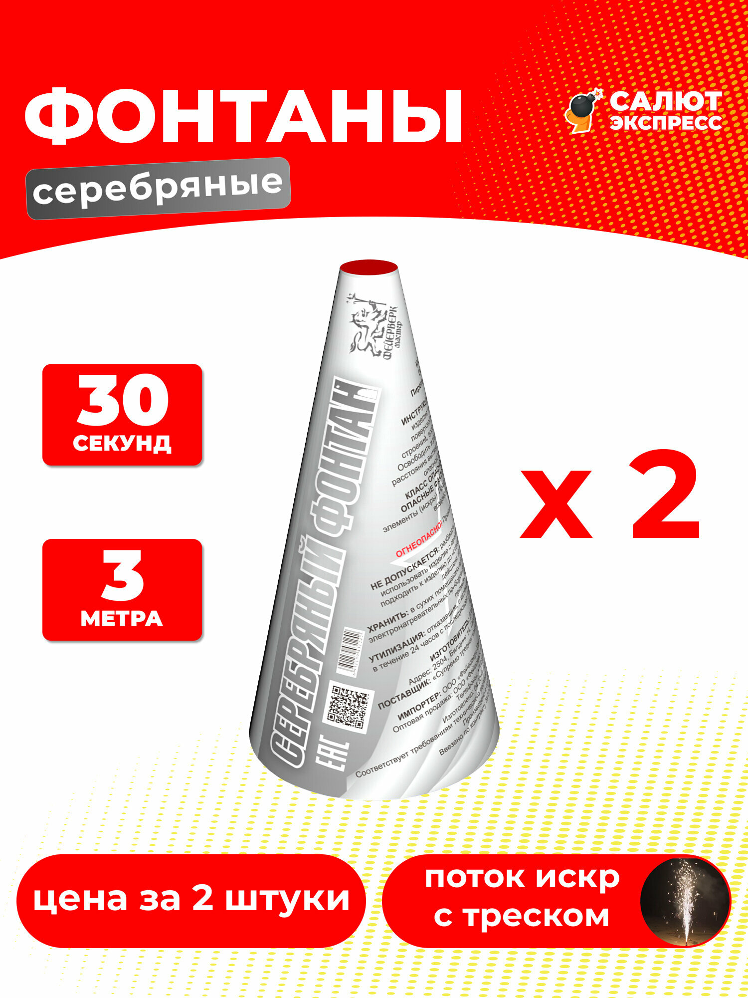 Серебряный фонтан фейерверк - 2 штуки, 30 секунд, 3 метра, P3019