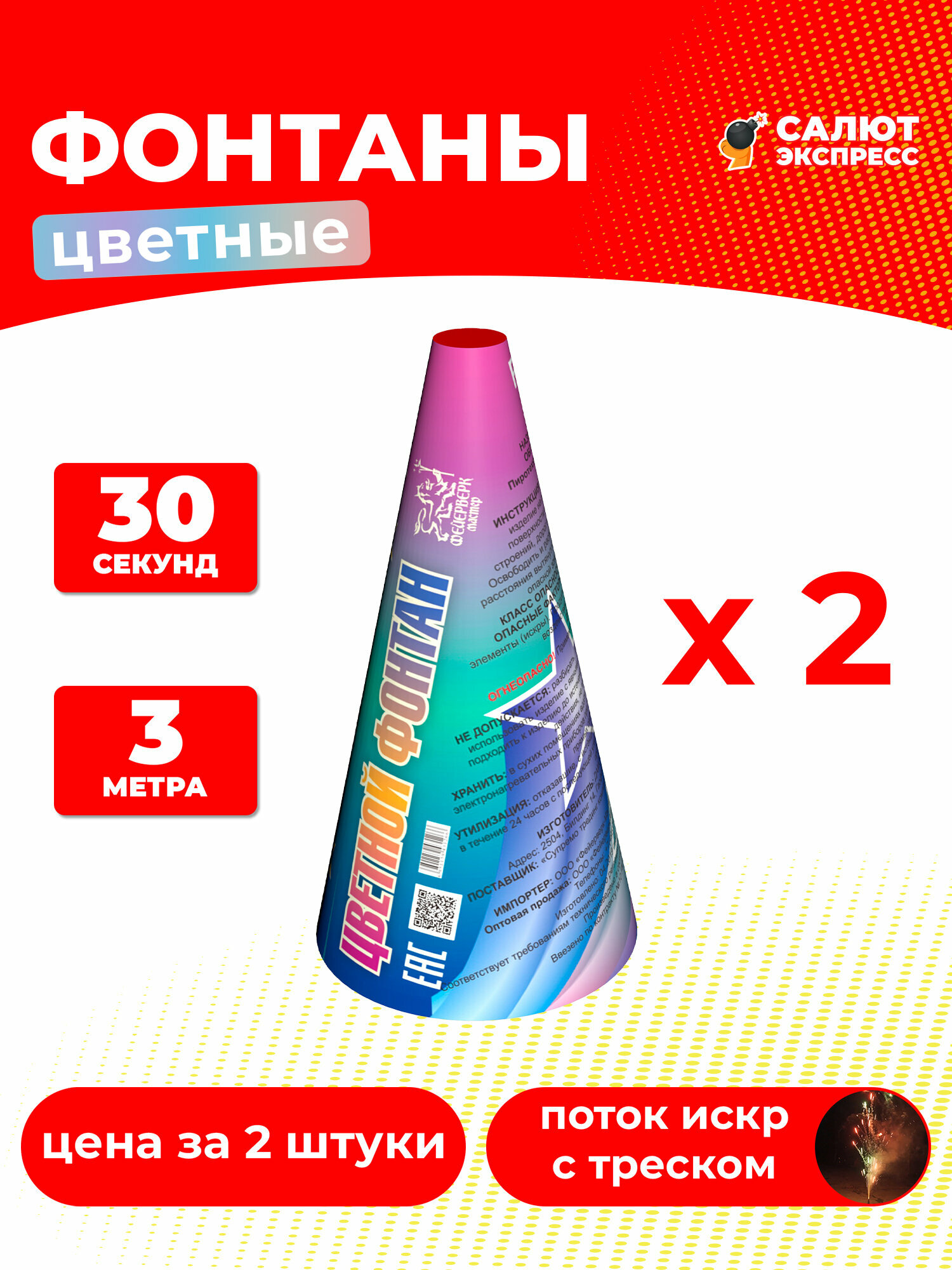 Цветной фонтан фейерверк - 2 штуки, 30 секунд, 3 метра, P3021