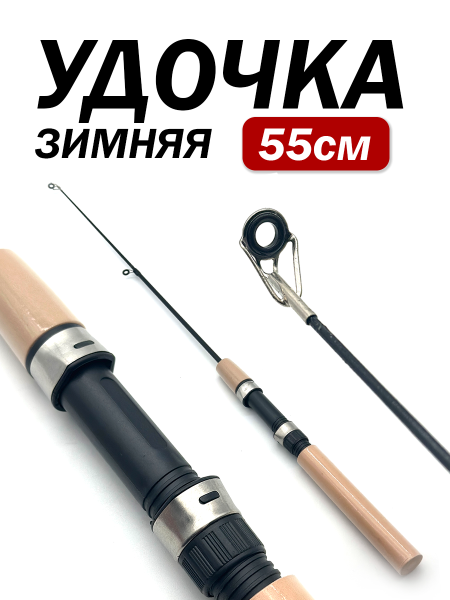 Зимняя удочка для рыбалки длина 55см, деревянная рукоятка, универсальный катушкодержатель