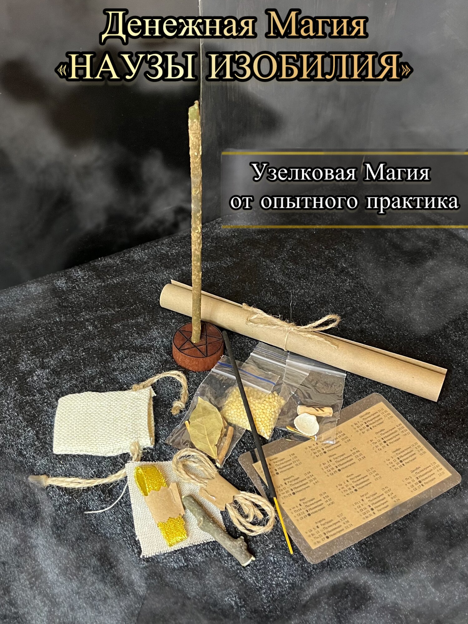 Магический набор наузы изобилия / Денежный ритуал / деревенская магия