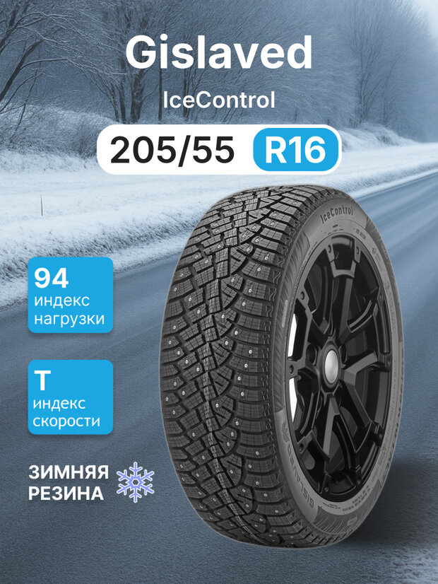 Зимняя шипованная шина Gislaved IceControl 205/55/16 T 94 XL