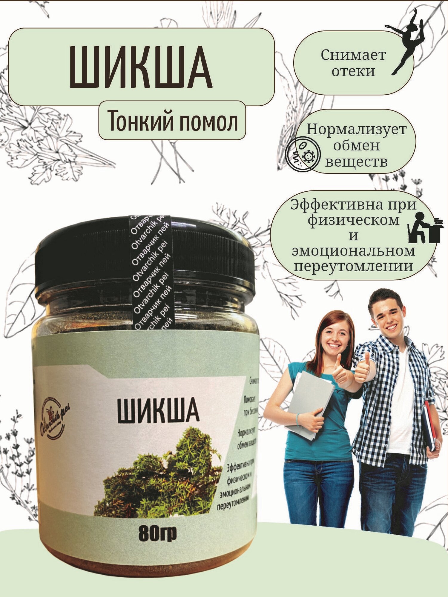 Шикша микронизированная, пэт 80гр