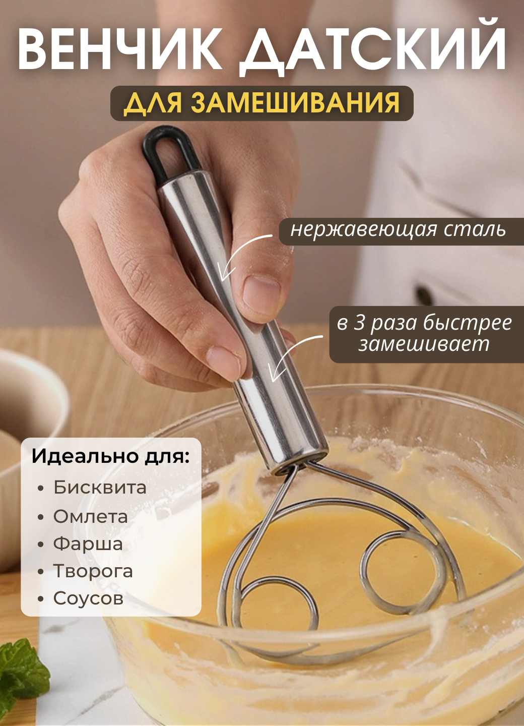 Датский венчик для замешивания теста