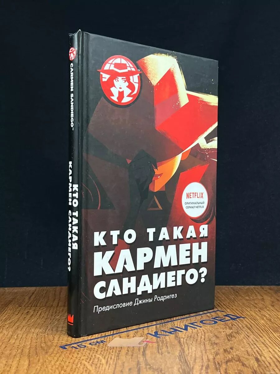 Книга. Кто такая Кармен Сандиего 2019 (2040580861996)