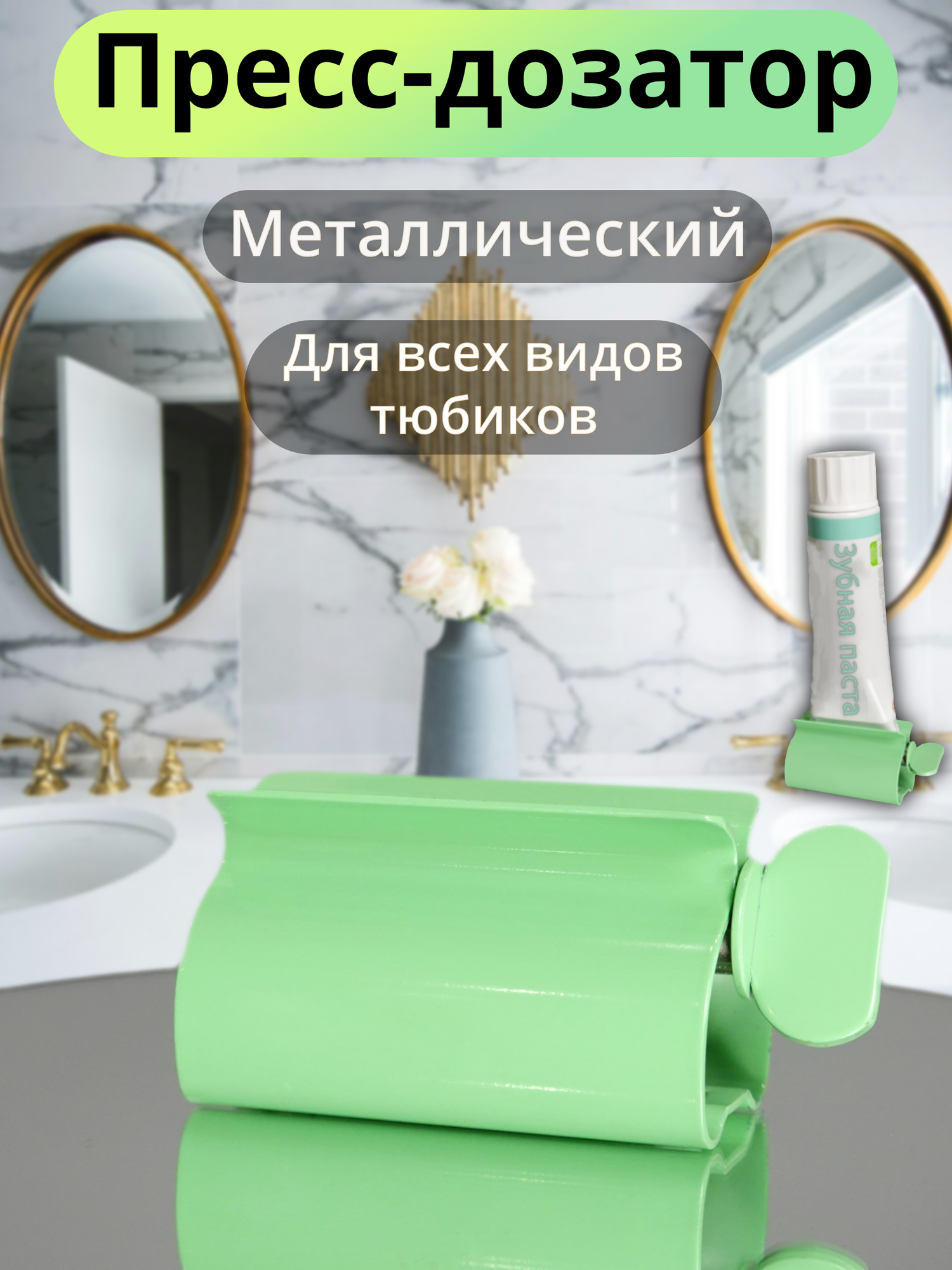 Металлический пресс дозатор для зубной пасты и других тюбиков зелёный