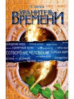 Хранитель времени. Сотворение человека