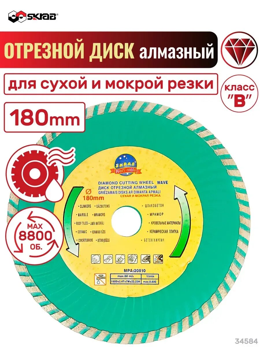 Диск алмазный отрезной 180 мм для УШМ