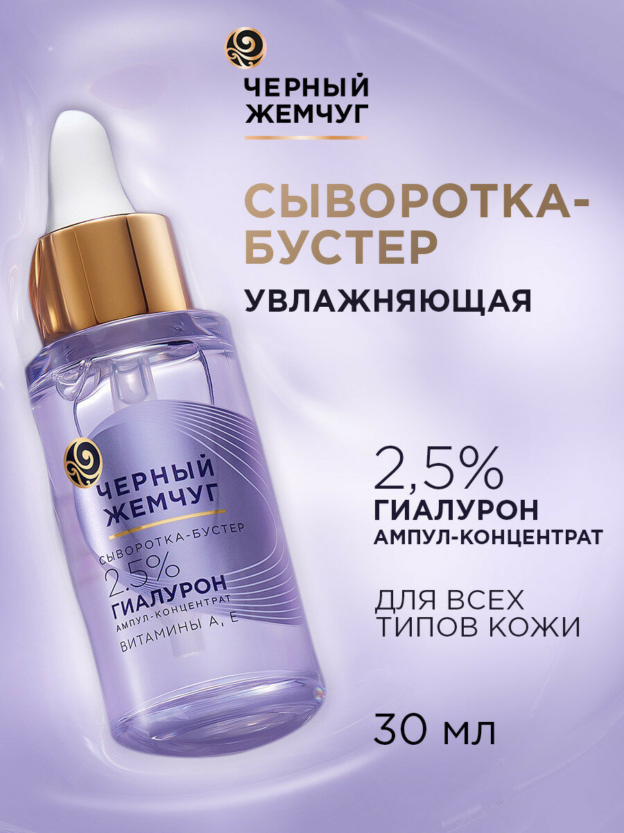 Черный Жемчуг Сыворотка для лица увлажняющая с гиалуроновой кислотой, витаминами А и Е, 30 мл