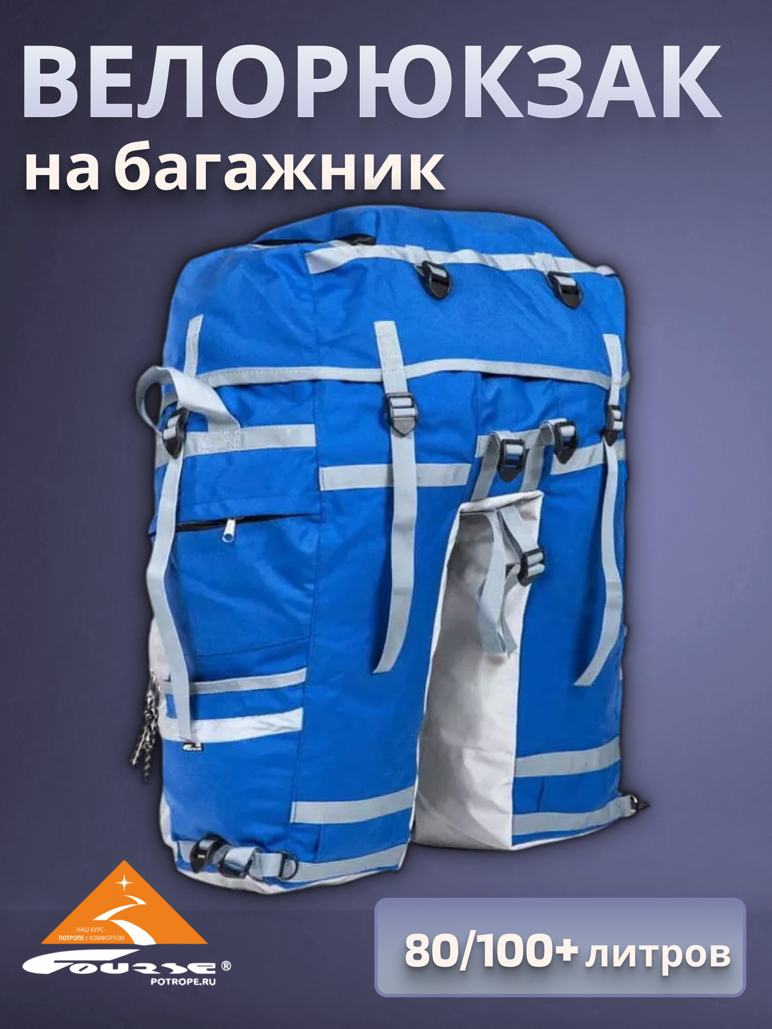 Рюкзак для велосипеда/ Велорюкзак 80/100+ литров Мастер ВР052