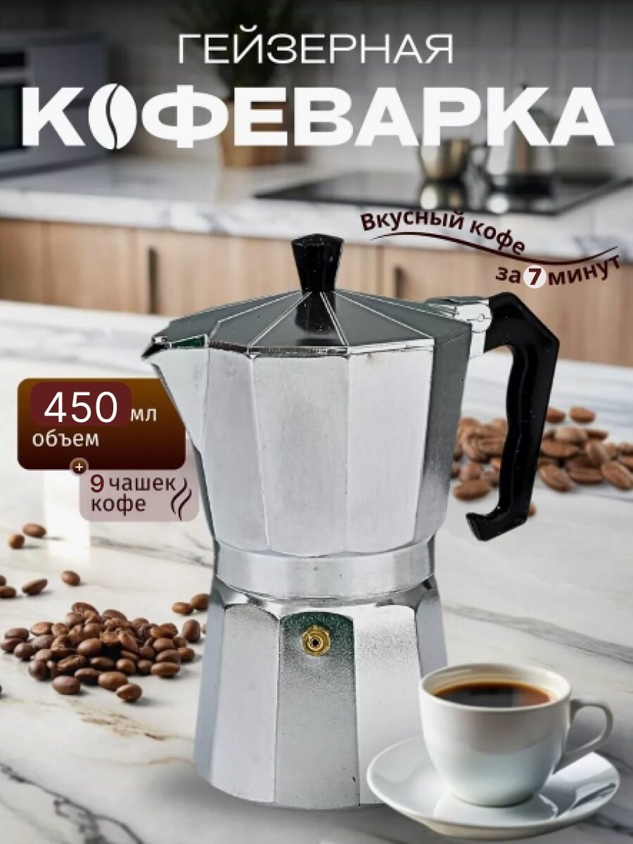 Гейзерная кофеварка, ABS пластик, алюминий, 450 мл, серебристый
