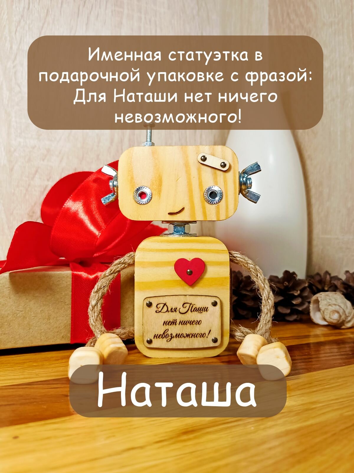 Статуэтка именная (Наташа) из натурального дерева (высота 11см), фигурка интерьерная