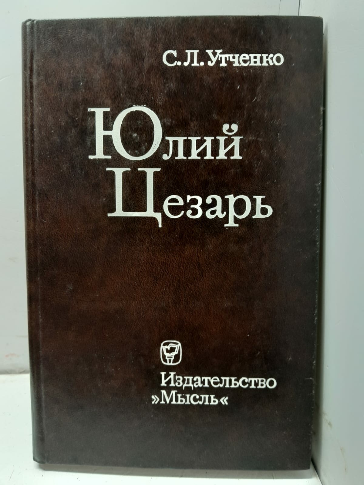Юлий Цезарь / С. Л. Утченко