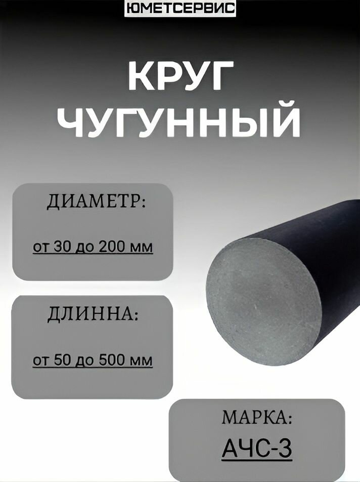 Круг чугун 50х150 мм АЧС-3 заготовка пруток чугунный