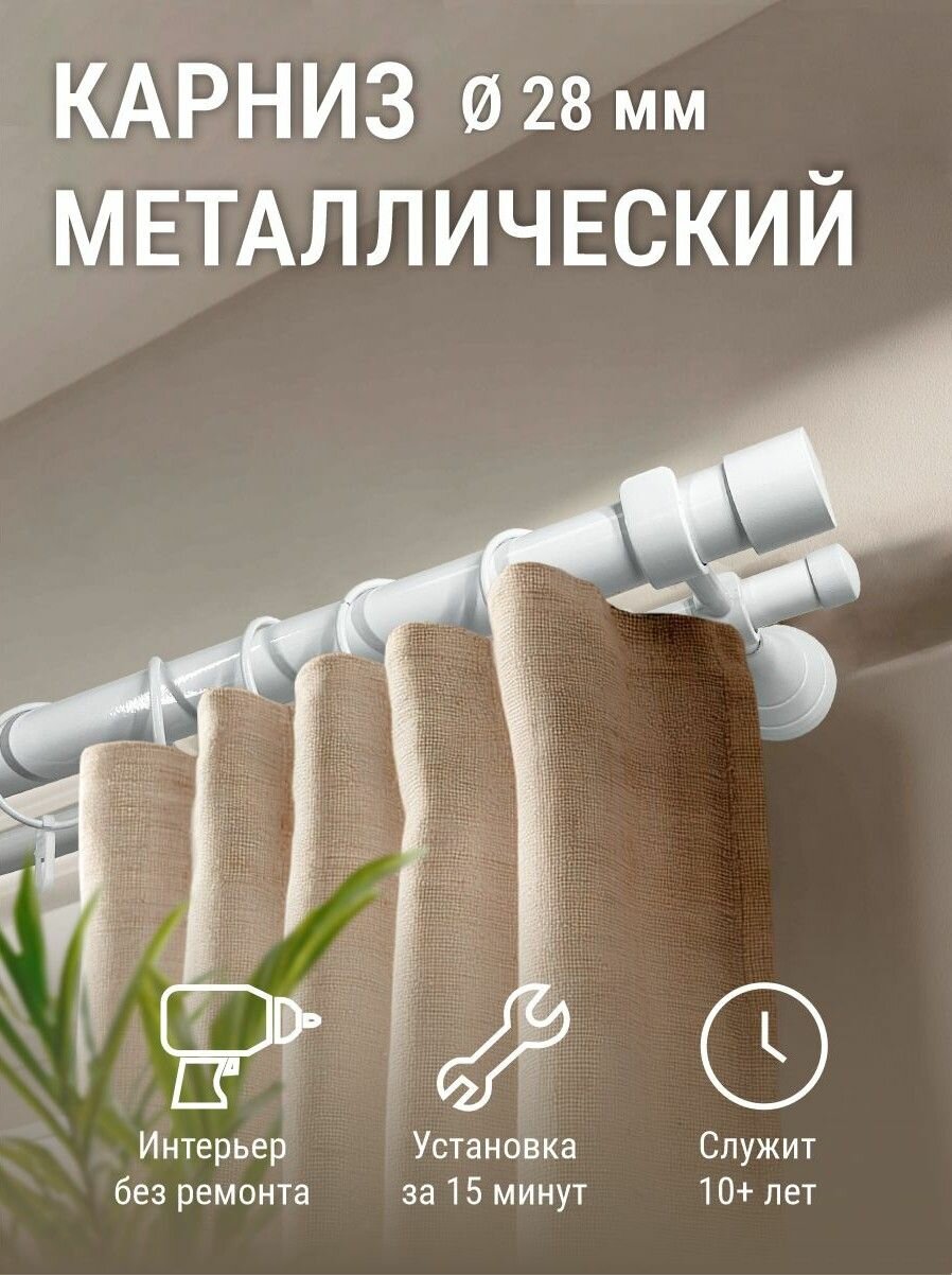 Карниз для штор двухрядный 28мм, металлический, настенный Шторы и Карнизы, длина 150 см / 1,5 метра, круглый, цвет Белый