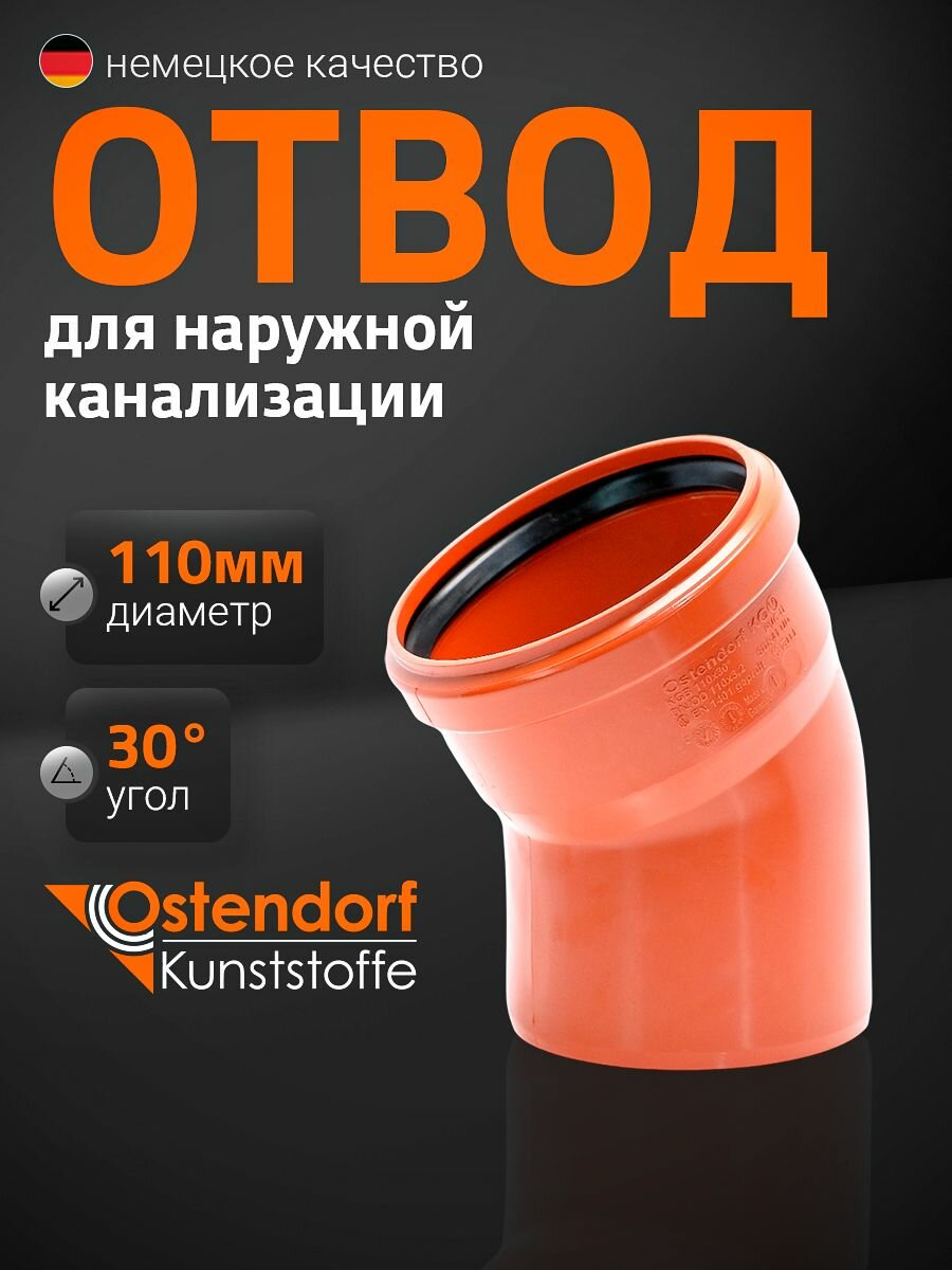 Отвод KGB 110х30* гр. наружной канализации, Ostendorf