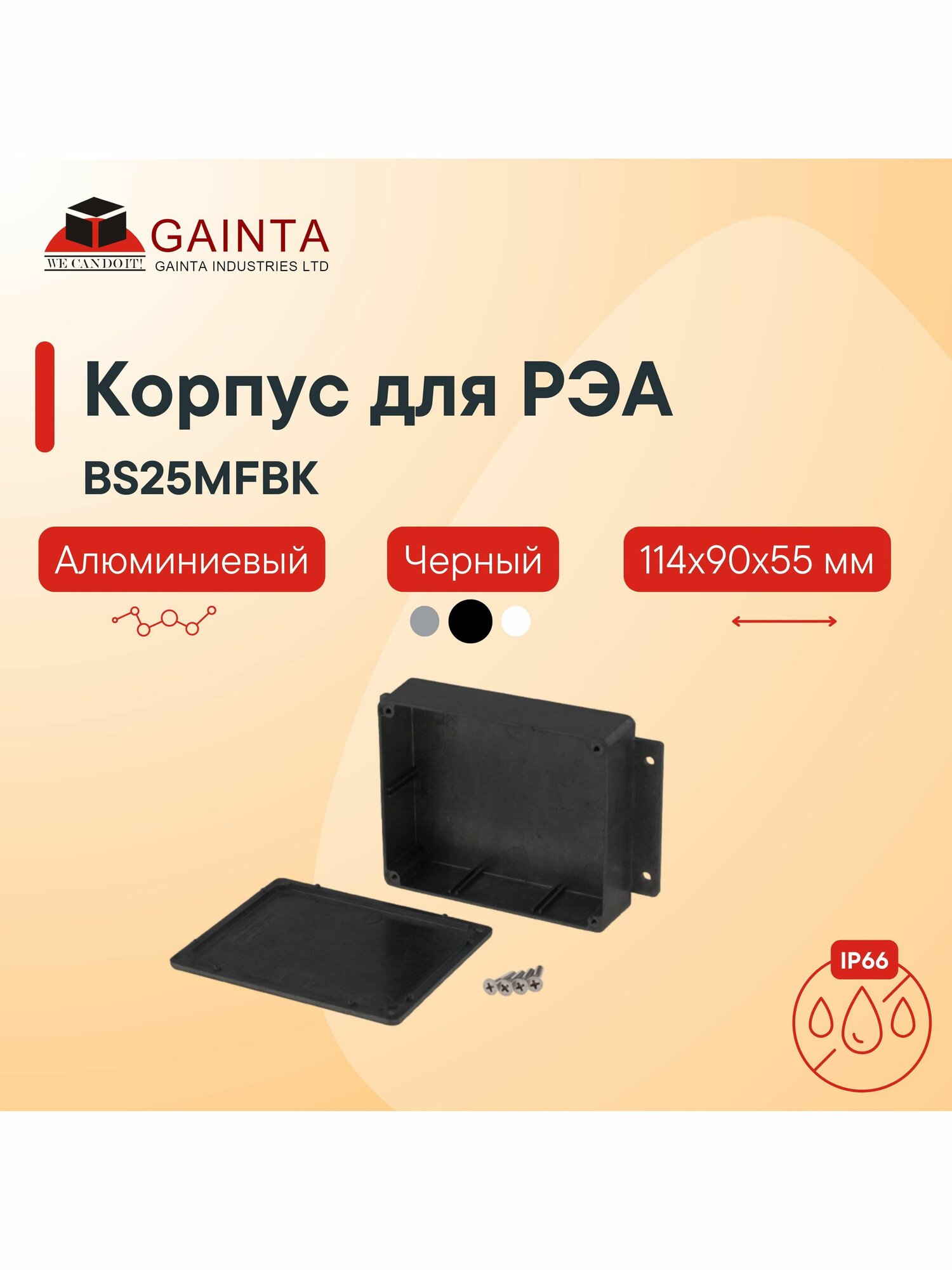 Влагозащищенный алюминиевый литой корпус с фланцами GAINTA BS25MFBK, черный, IP66, размер с фланцами 114x90x55 мм