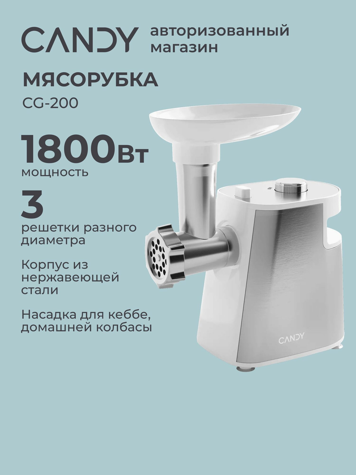 Мясорубка электрическая Candy CG-200, 1800 Вт, 3 решетки для фарша, насадки для колбас и кеббе, защита от перегрева, прорезиненные ножки, реверс